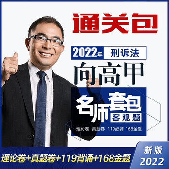 厚大法考2022 司法考试教材理论卷+真题卷+119考前背诵+168金题 国家法律职业资格考试名师套包张翔民法罗翔刑法鄢梦萱商经法向高甲刑诉法等 向高甲-刑诉法大包
