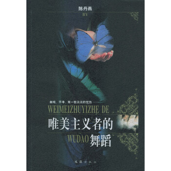 唯美主义者的舞蹈【正版图书】