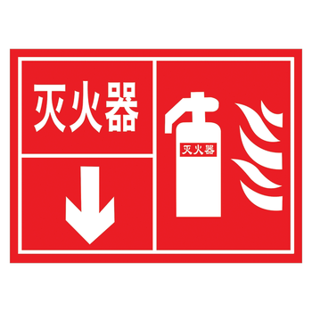 灭火器放置点标志标识牌消防使用方法四个能力指示箭头标示贴TEP TEP29 灭火器指示 30x20cm  PP覆膜贴纸