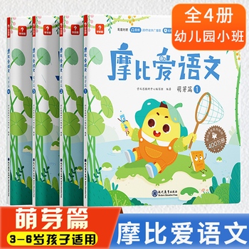 学而思摩比爱语文3-6岁识字幼儿学前儿童识字语文小班中班大班幼儿园思维启蒙早教书看图识字卡片幼小衔接教材七大能力全套16册 萌芽篇（小班）（共4册）