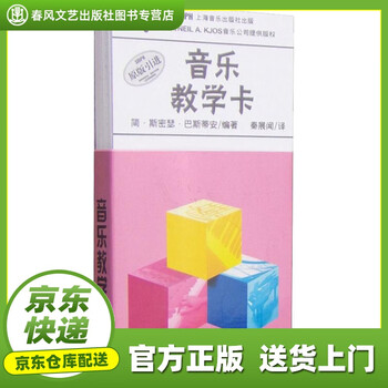 【正版图书 现货速发】巴斯蒂安音乐教学卡 简·斯密瑟·巴斯蒂安 上海音乐出版社