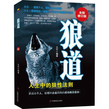  狼道 全新修订版 王宇 著 成功学  新华书店正版全新 速发