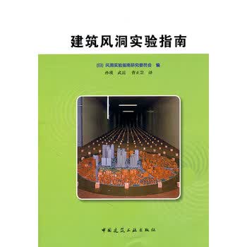 建筑风洞实验指南【正版图书】