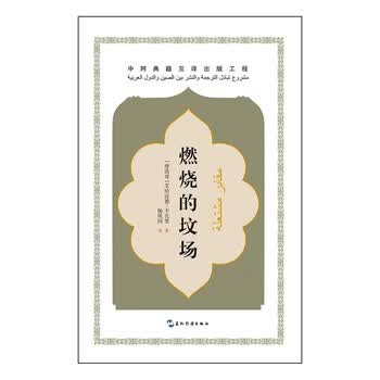中阿典籍互译系列-燃烧的坟场