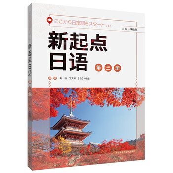 新起点日语 第三册 学生用书