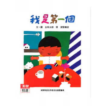预售 五味太郎/图文 我是*一个 英文汉声