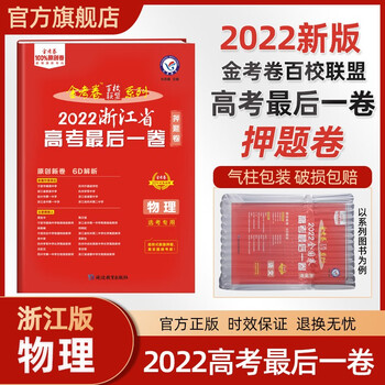 【科目可选】浙江版 天星教育2022金考卷百校联盟押题卷 物理(浙江版)