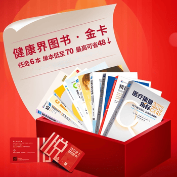 2022年健康界悦读卡 6本套餐