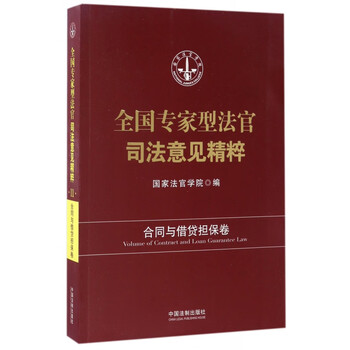 全国专家型法官司法意见精粹(合同与借贷担保卷)