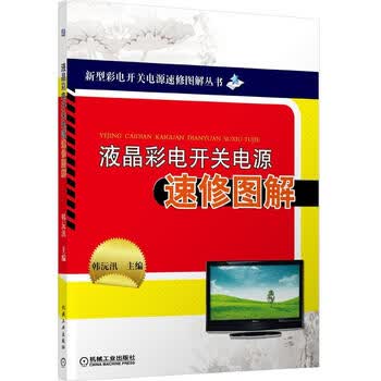 液晶彩电开关电源速修图解【正版图书】