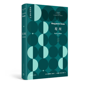 杜拉斯全集01：堤坝
