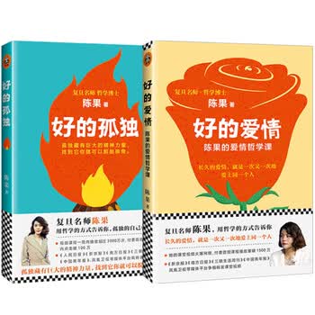 好的爱情&好的孤独共2册