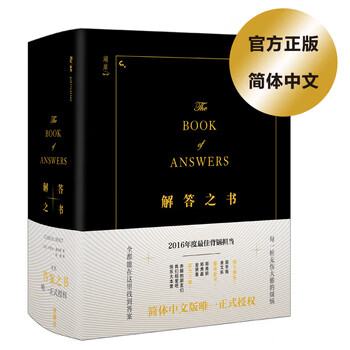 解答之书 （又称答案之书） [美]卡罗尔·博尔特