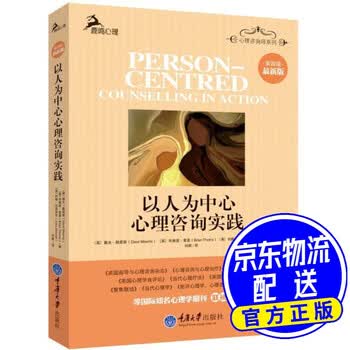 以人为中心心理咨询实践（第四版 ）