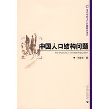中国人口结构问题【正版图书】
