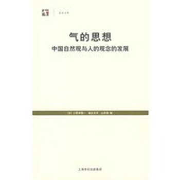 气的思想 中国自然观与人的观念的发展【复件】[日]山井涌  [日