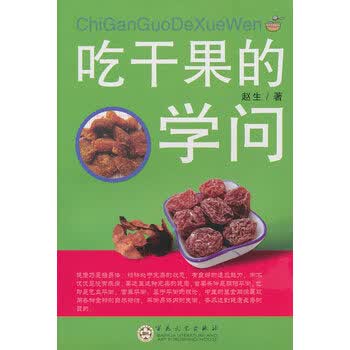 吃干果的学问 赵生,何镜弛 摄