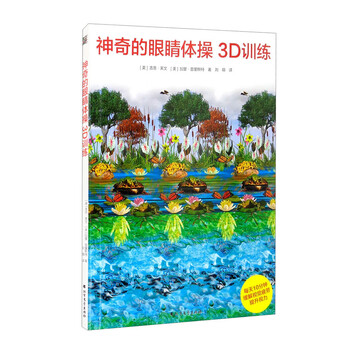 {正版新书}神奇的眼睛体操3D训练9787531751236