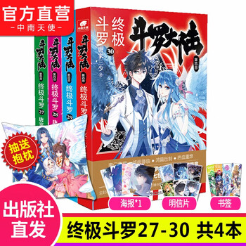 【官方自营】自选4本 斗罗大陆4终极斗罗全套1-30册 斗罗大陆小说系列第四部 唐家三少著 斗罗大陆4终极斗罗27+28+29+30
