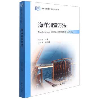 海洋调查方法(高等院校海洋专业规划教材)