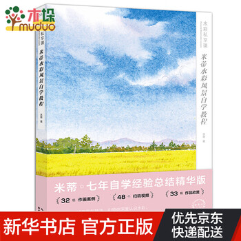 水彩私享课——米蒂水彩风景自学教程