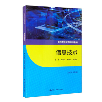 信息技术/中等职业教育精品教材