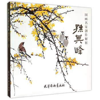 国画名家创作解析(孙其峰)
