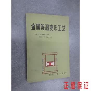保证正版  可开发票！！金属等温变形工艺