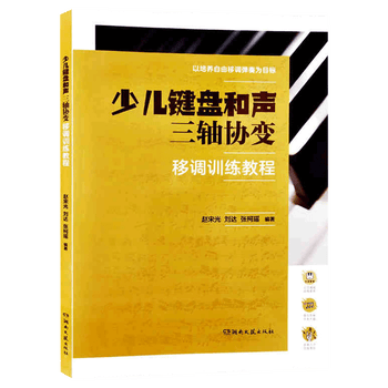 少儿键盘和声三轴协变移调训练教程