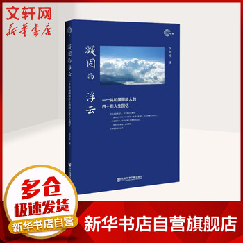 凝固的浮云 一个共和国同龄人的四十年人生回忆 图书