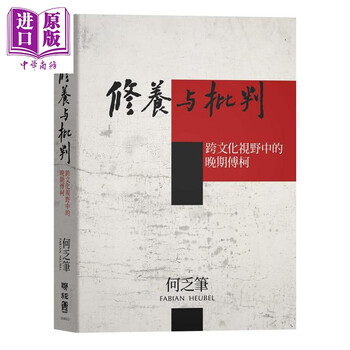 修养与批判 跨文化视野中的晚期傅柯 港台原版 何乏笔 联经