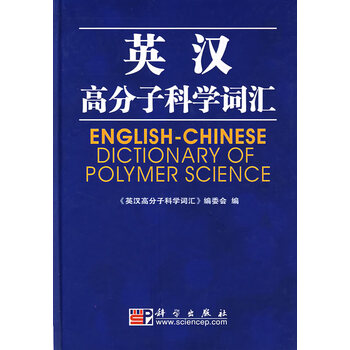 英汉高分子科学词汇【正版图书】