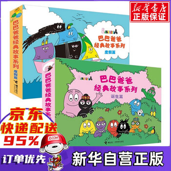 【接力官方授权+系列自选】巴巴爸爸诞生+度假 巴巴爸爸经典故事系列 巴巴爸爸环游世界系列 度假篇+诞生篇共10册