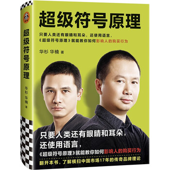 超级符号原理（海底捞、得到APP、西贝的品牌顾问，咨询费过千万的大创意逻辑！）