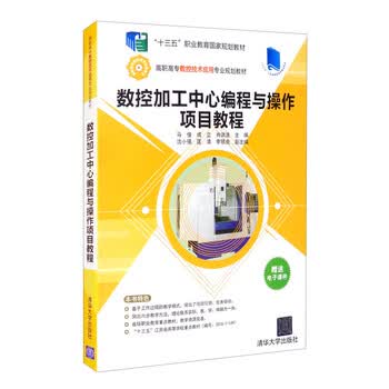 数控加工中心编程与操作项目教程