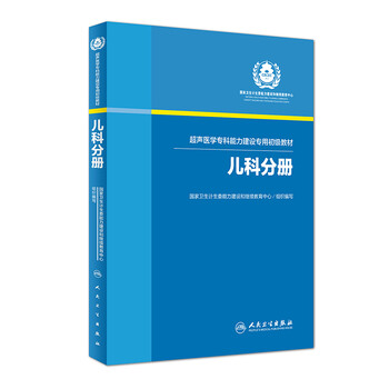 超声医学专科能力建设专用初级教材 儿科分册 9787117223027 国家卫生计生委能力建设和继续