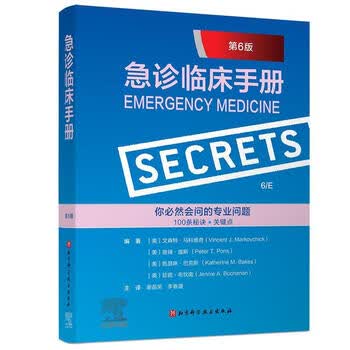 急诊临床手册：第6版北京科学技术出版社有限公司9787571411305 医学书籍