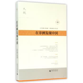在非洲发现中国/大观
