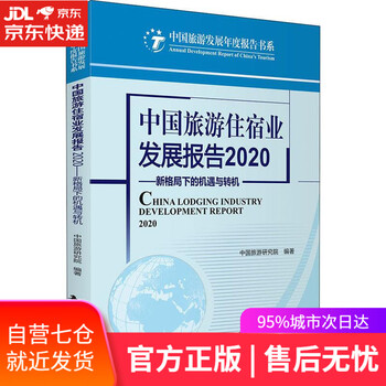 【正版图书】中国旅游住宿业发展报告.2020-新格局下的机遇与转机 中国旅游研究院 中国旅游出版社