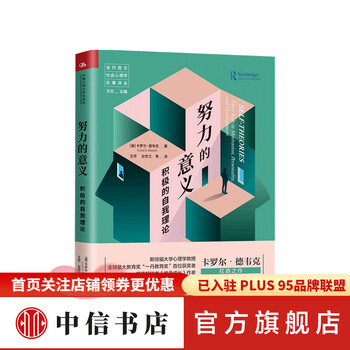 努力的意义 积极的自我理论 卡罗尔 德韦克 著