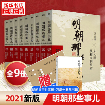 明朝那些事儿正版全套9册 典藏增补版 当年明月著 朱元璋从和尚到皇帝 万历十五年明史中国古代明清历史