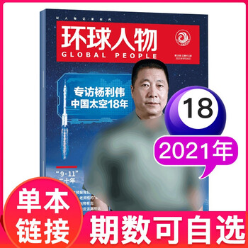 环球人物杂志2022年5月第10期总469期 （2022年/2021年1-24期可选）热点人物时事政治中国新闻资讯非2022过期刊单本 2021年9月下18期【专访杨利伟】