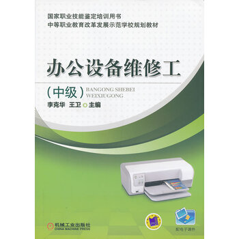 中等职业教育改革发展示范规划教材:办公设备维修工中级