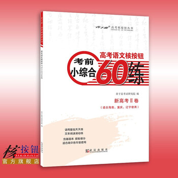 【核按钮官方旗舰店】2022新高考语文《考前小综合60练》青于蓝正版基础语言运用文本阅读高中复习资料 新高考Ⅱ卷(海南重庆辽宁适用)