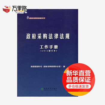 政府采购法律法规工作手册(2012修订本)
