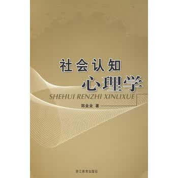 社会认知心理学【正版图书】
