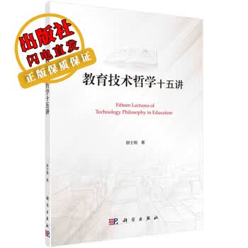 教育技术哲学十五讲/颜士刚
