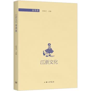 江浙文化（第四辑）