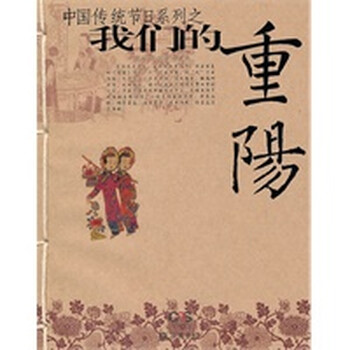 我们的重阳【正版图书】