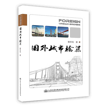 【按需印刷】国外城市桥梁